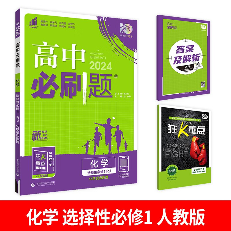 【科目可选】高中必刷题高二 【选修一】化学 人教版 选择性必修一