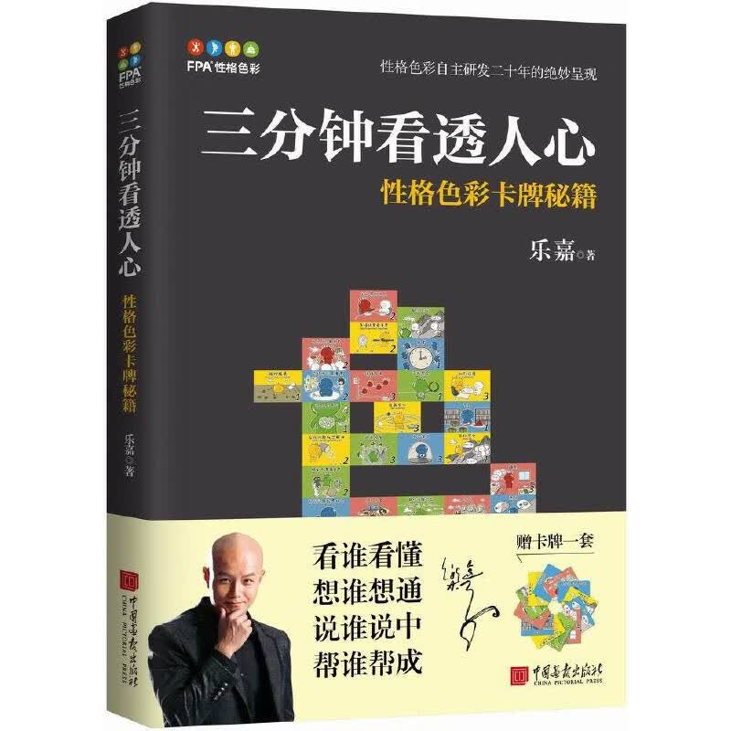 现货 三分钟看透人心 性格色彩卡牌秘籍 全新