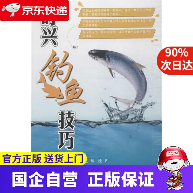 时兴钓鱼技巧 沈凡 天津科技翻译出版公司 9787543332942