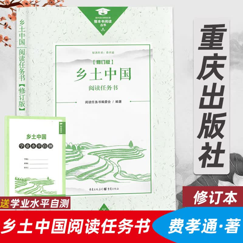 红楼梦整本任务书中国费孝通原著 生重庆社全集上下2两册曹雪芹无删减白话文推荐课外书 乡土中国【重庆出版】