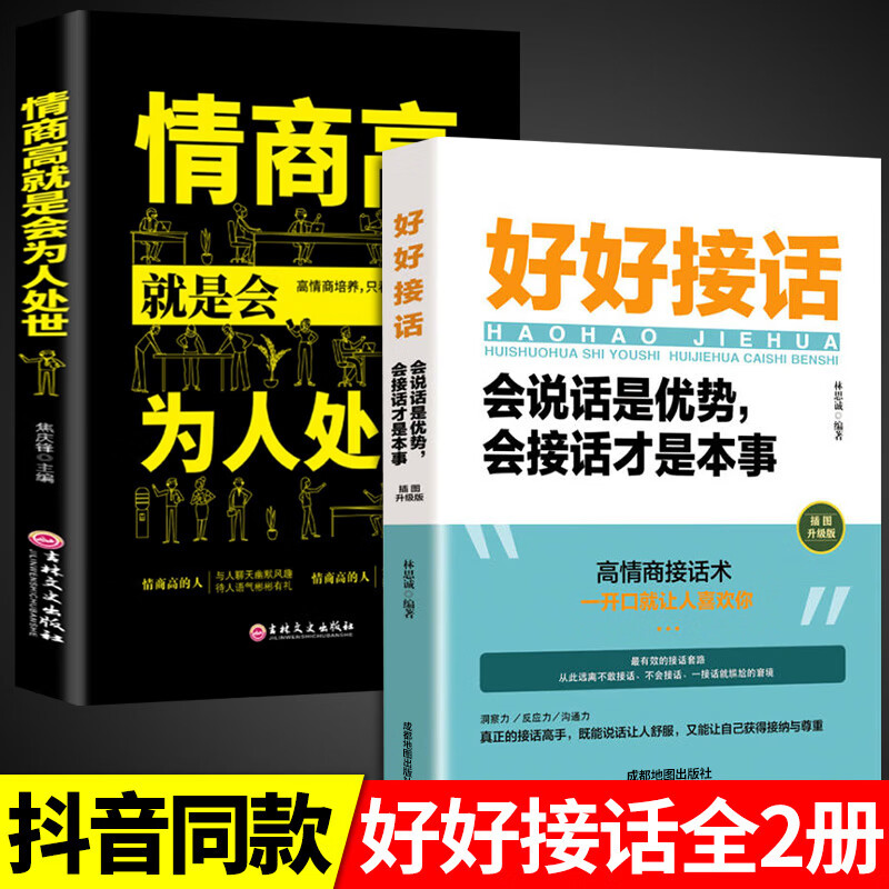 全套2册 好好接话书精准表达把话说到点子上说话技巧书籍高情商聊天术提高口才书职场回话的技术即兴演讲会说话是优势才是本事 【2册】好好接话+为人处世