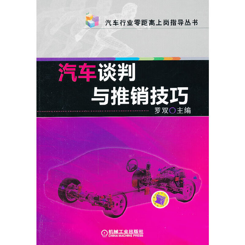 汽车谈判与推销技巧