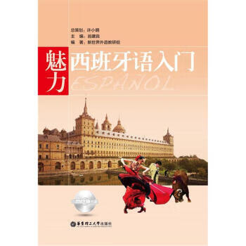 魅力西班牙语入门