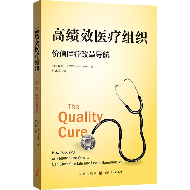 高绩效医疗组织 价值医疗改革导航 图书
