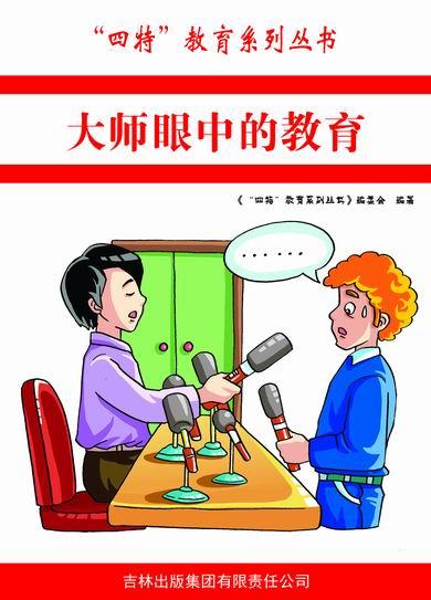 —大师眼中的教育【，放心购买】