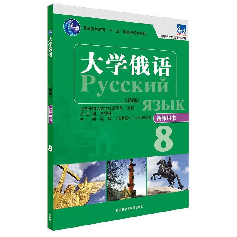 大学俄语东方(新版)(8)(教师用书)