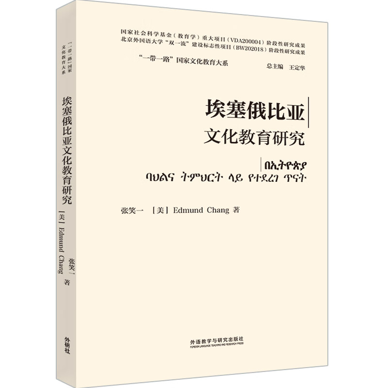 埃塞俄比亚文化教育研究(精装版)