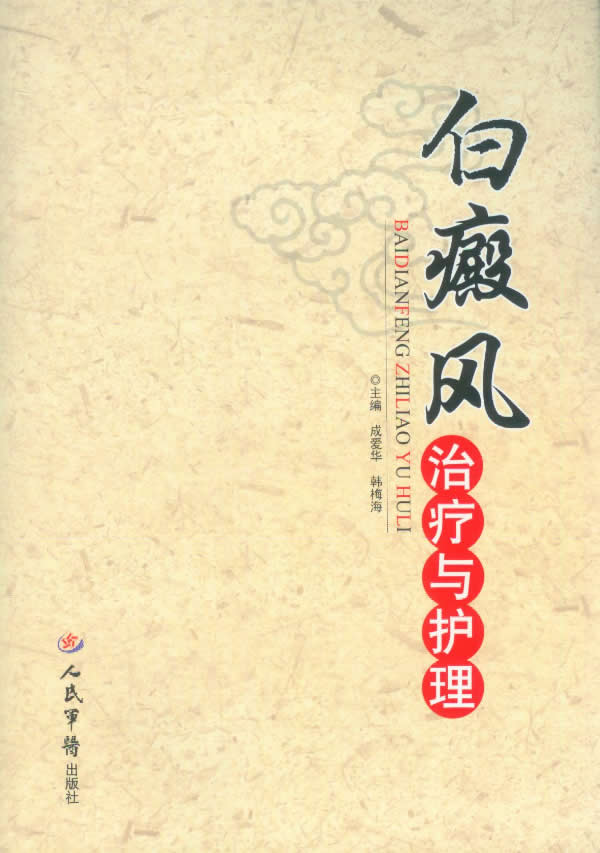白癜风治疗与护理 成爱华【书】