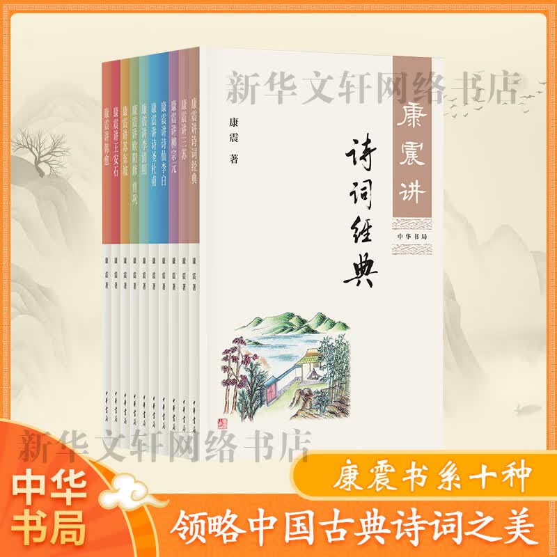 康震讲书系全集10册 康震讲诗词经典王安石+讲诗仙李白诗圣杜甫+讲欧阳修曾巩李清照苏东坡三苏韩愈柳宗元百家讲坛书 中华书局