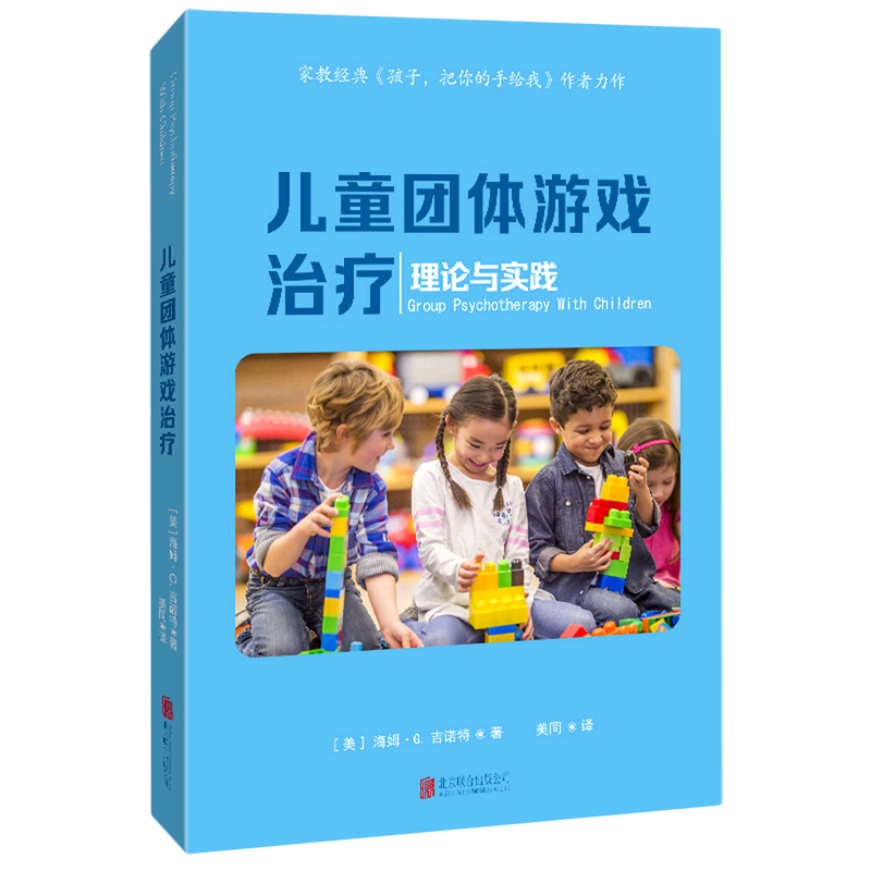 【旗舰店官网】 儿童团体游戏治疗(理论与实践) 海姆·G.吉诺特