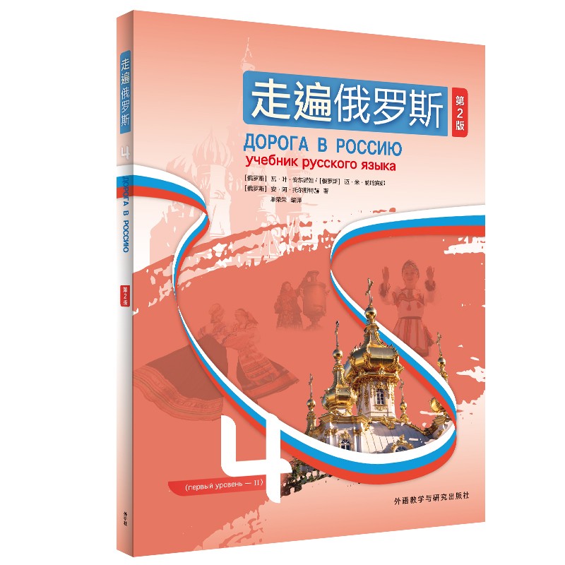 走遍俄罗斯 外语教学与研究 9787521334623