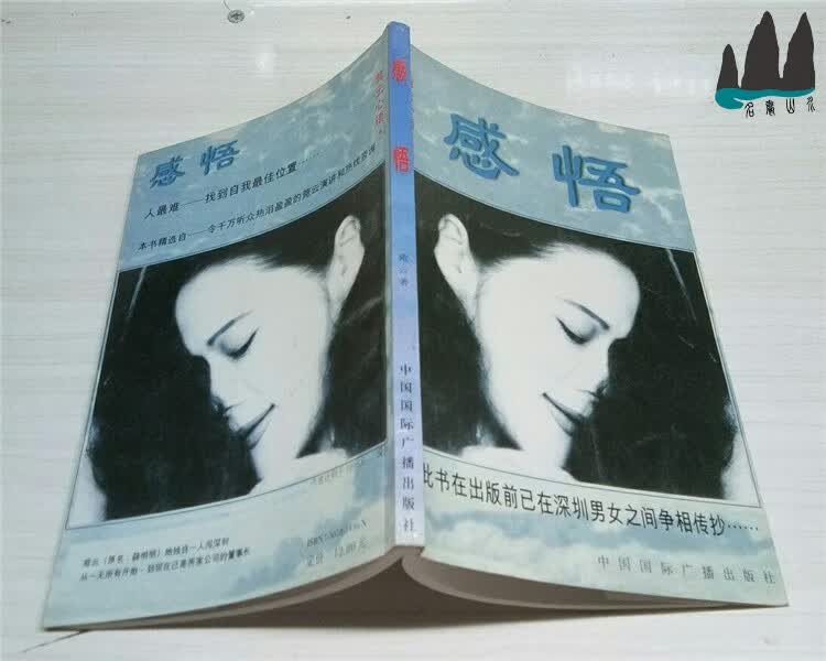 旧书 感悟 菀云心语 1996年原版现货