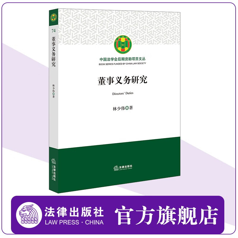 董事义务研究 林少伟著 中国法学会后期资助项目文丛 法律出版社