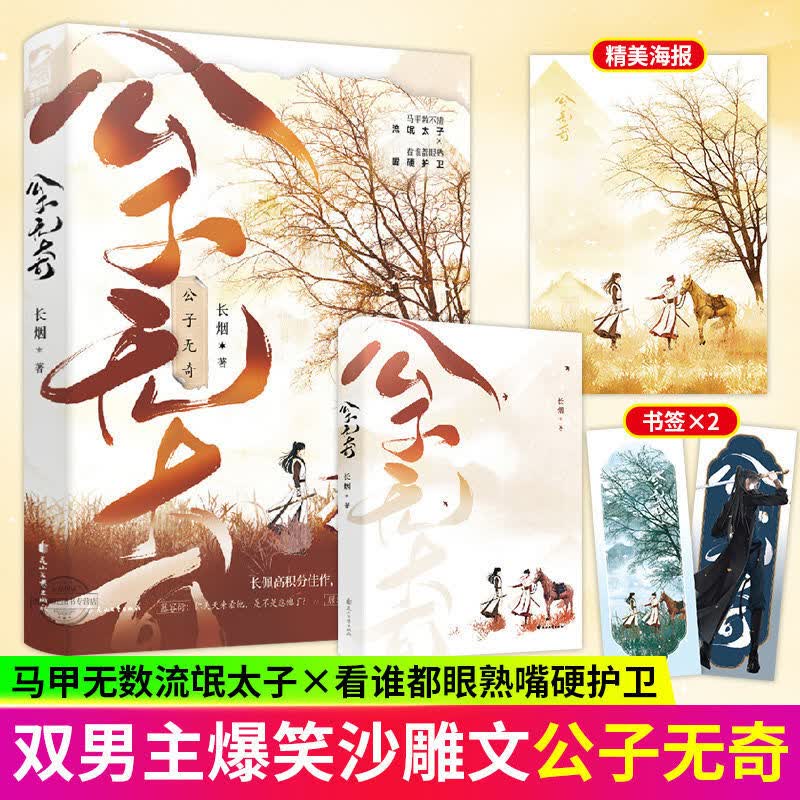 公子无奇 长烟著 爆笑双男主古风 原名心上人来看我的坟头草 马甲无数流氓太子x看谁都眼熟嘴硬护卫