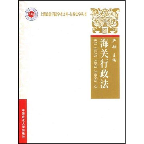 行政法严励法律9787562032489 法行政法中国