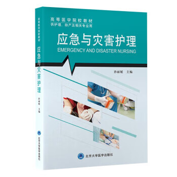应急与灾害护理 孙丽媛著,靳新强校 北京大学医学出版社