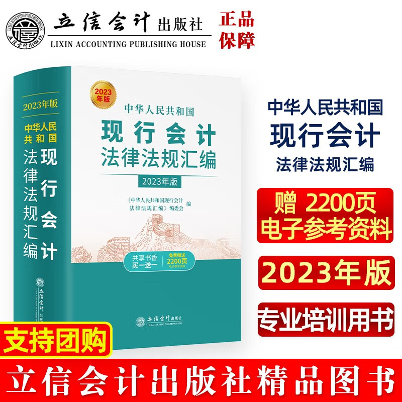 2023年版 中华人民共和国现行会计法律法规汇编（2023年版） 会计法规 财会法规