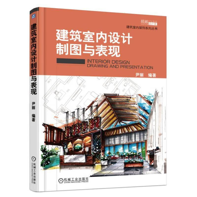 建筑室内设计制图与表现 尹丽编著 建筑室内装饰系列丛书机械工业出版社