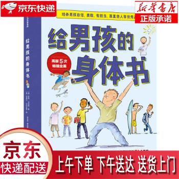 【新华畅销图书】给男孩的身体书 凯莉·邓纳姆 著 中信出版集团股份有限公司