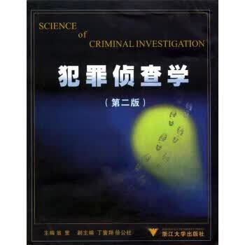 犯罪侦查学