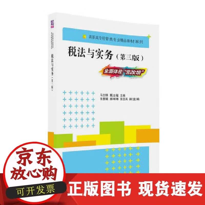 【现货】税法与实务（第三版）