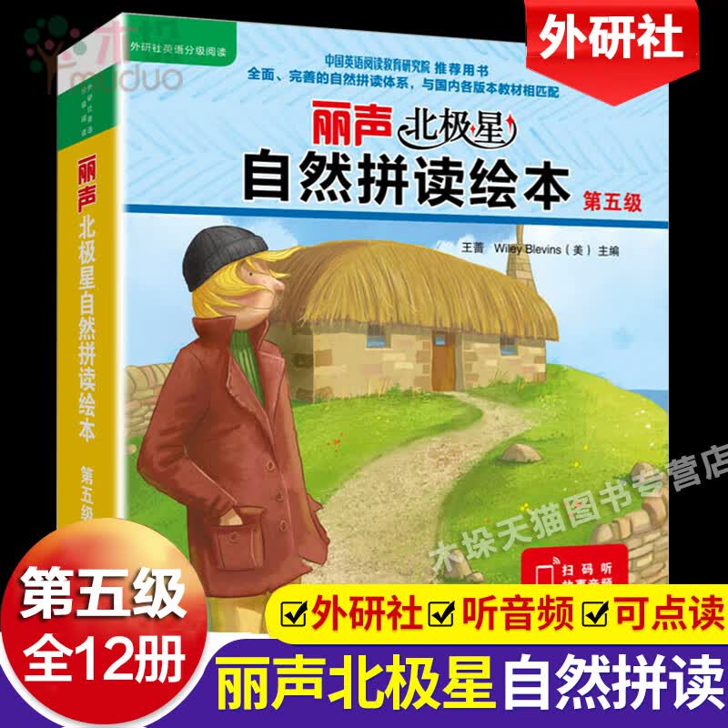 丽声北极星分级绘本第 一二三四级上下全48册外研社点读版儿童英语启蒙分级阅读幼儿单词入门早教一二三四五年级小学生英语课外书 丽声北极星自然拼读绘本(第5级 小学通用