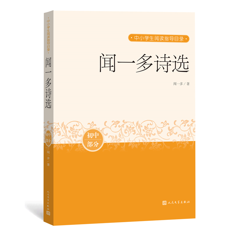 闻一多诗选 中小学生阅读指导目录 阅读 课外分级阅读 人民文学出版社 书籍 优质版本 校