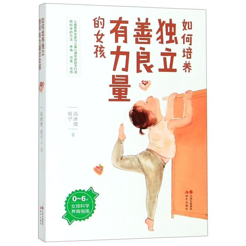如何培养独立善良有力量的女孩