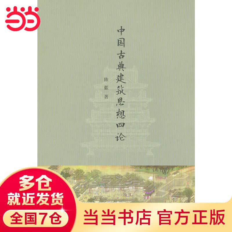 中国古典建筑思想四论
