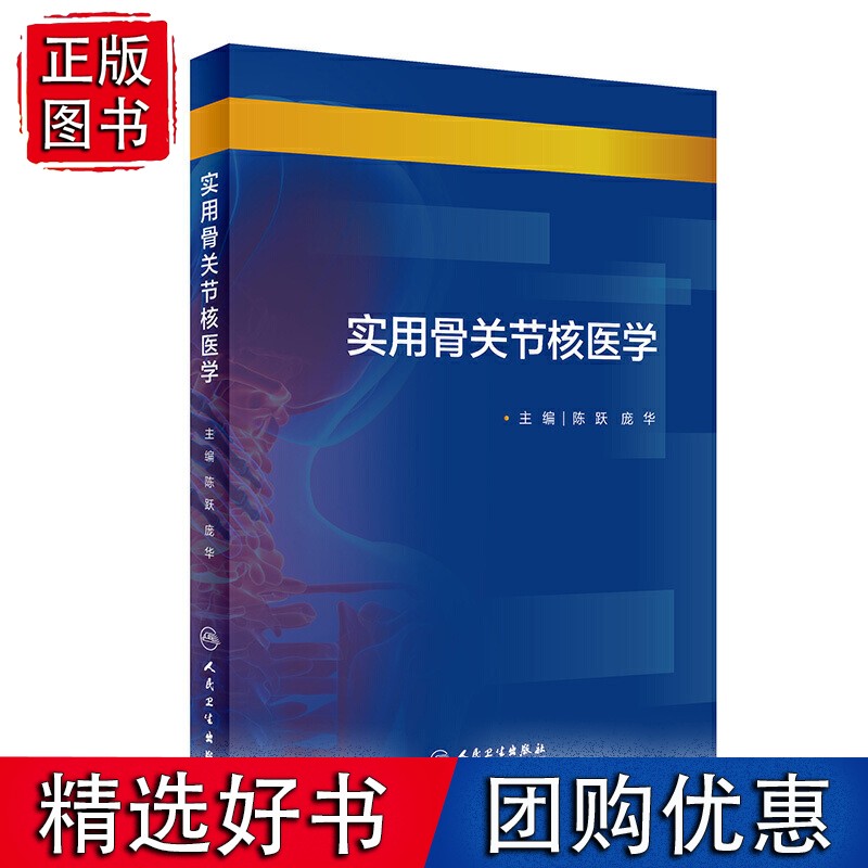实用骨关节核医学
