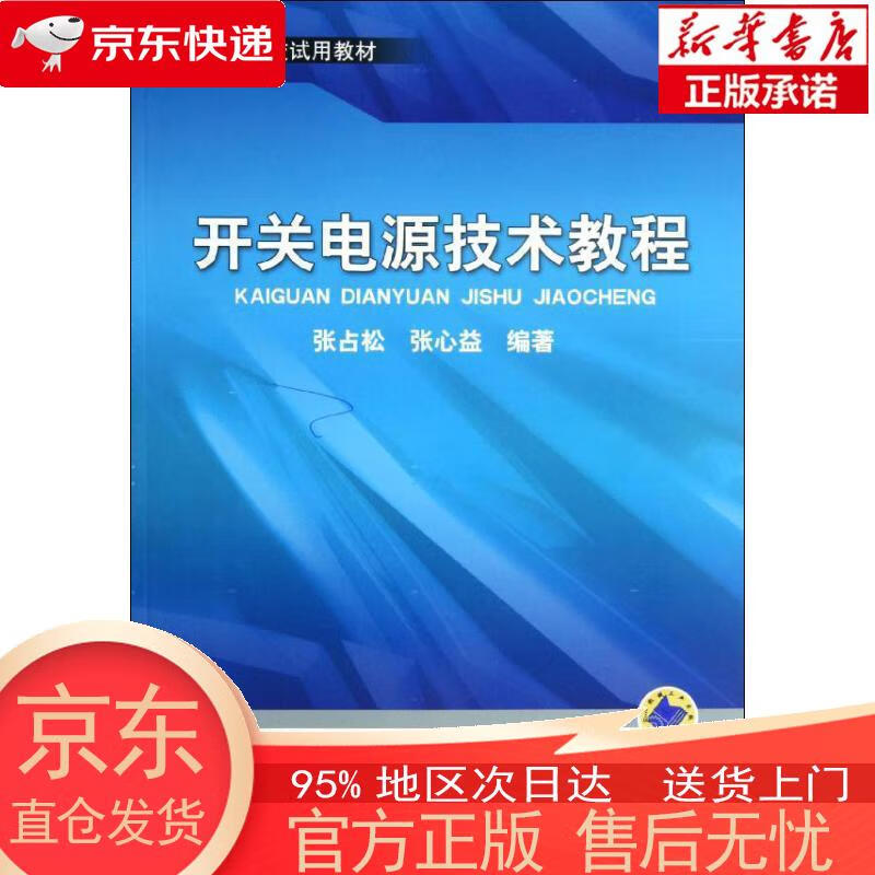 【全新速发】开关电源技术教程 张占松 机械工业出版社