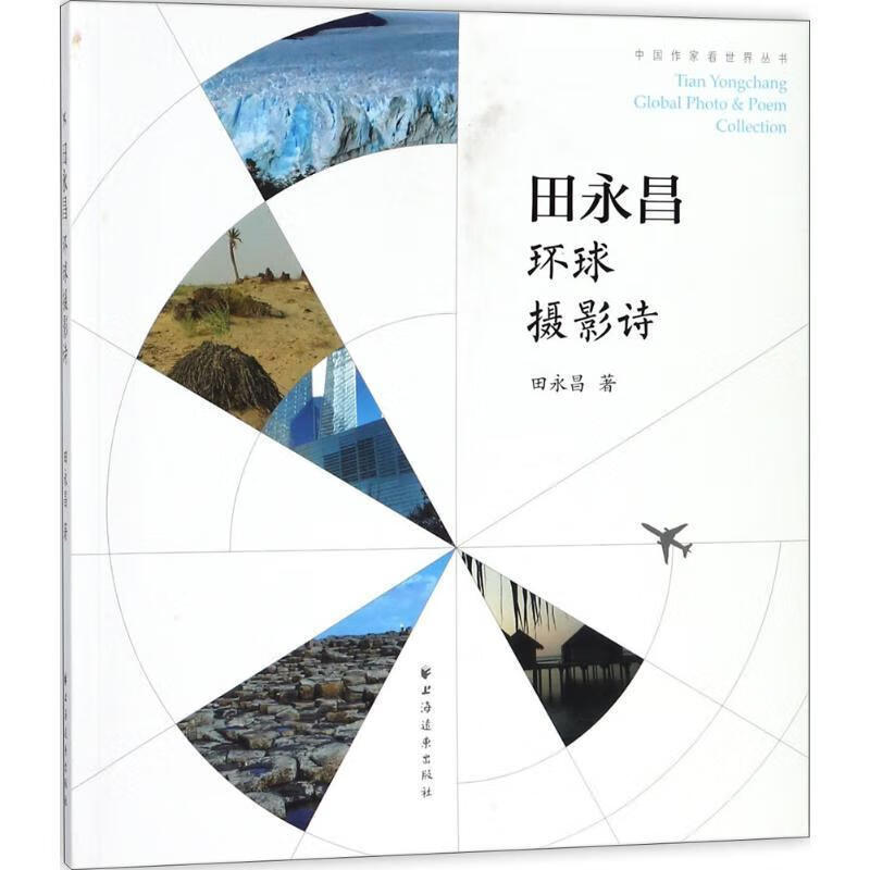 田永昌环球摄影诗 田永昌 著,须勤 译 9787547612941