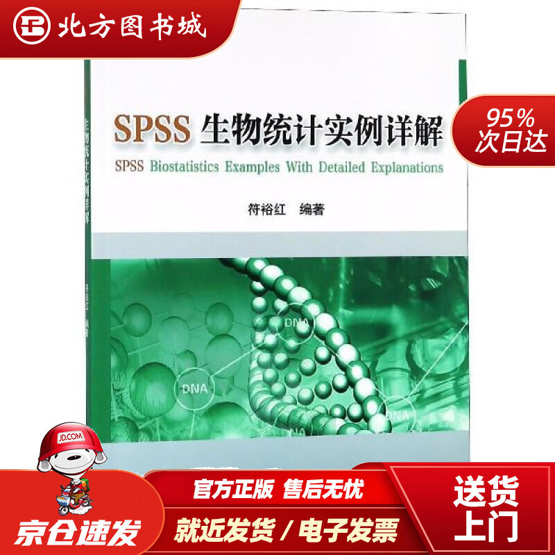 【现货】SPSS生物统计实例详解符裕红 北方图书城