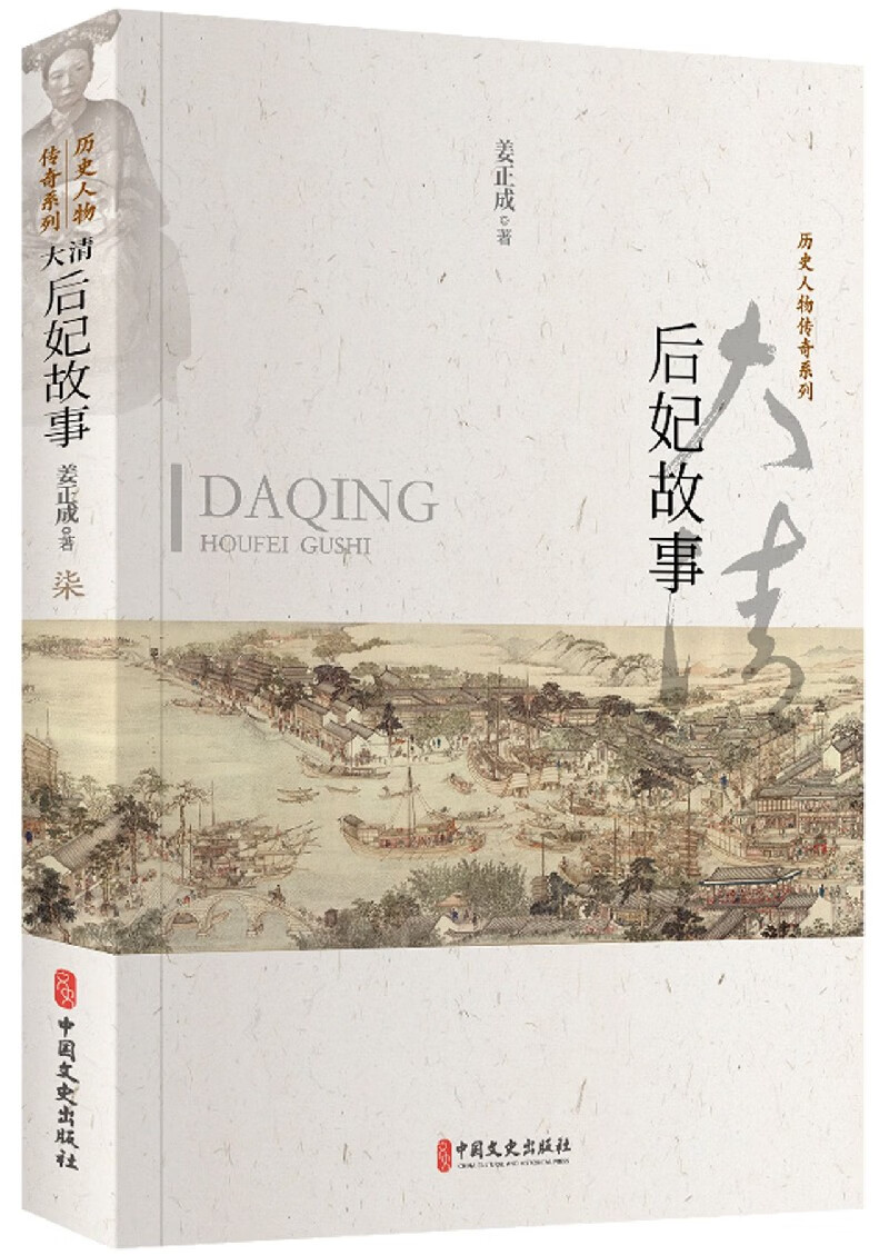 大清后妃故事/历史人物传奇系列