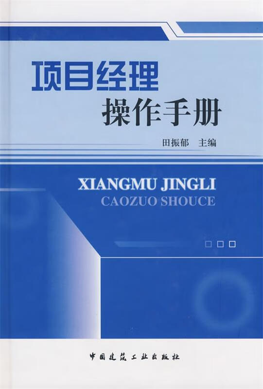 项目经理操作手册 田振郁主编