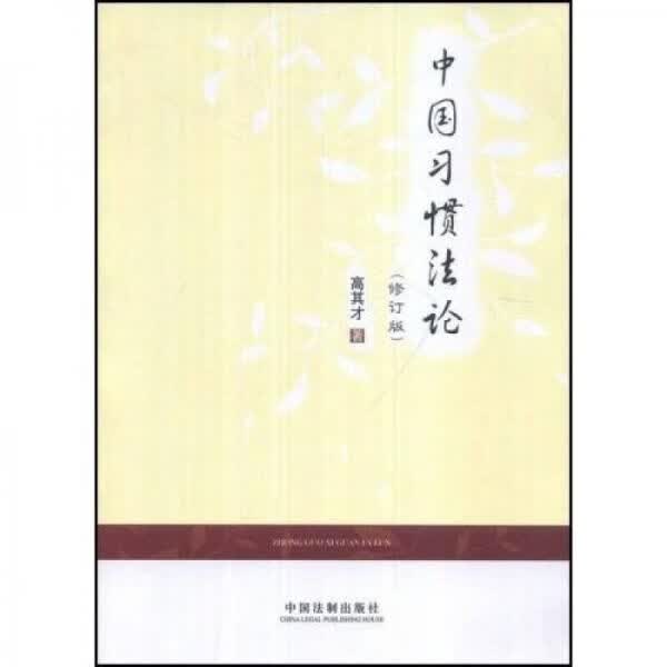中国惯法论（修订版）