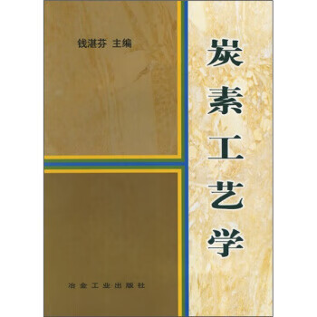 炭素工艺学【，放心购买】