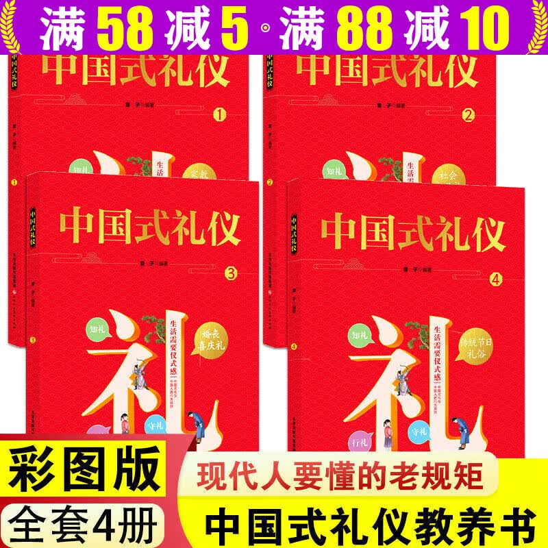 中国式礼仪全套4册 一看就懂的礼仪书家教学校礼社会交往传统习俗 青少年版社会交往礼仪教养书儿童绘本处世之道人情世故课外读物 定价168