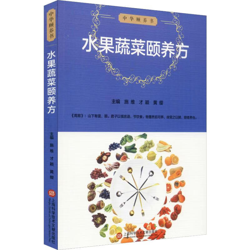 水果蔬菜颐养方