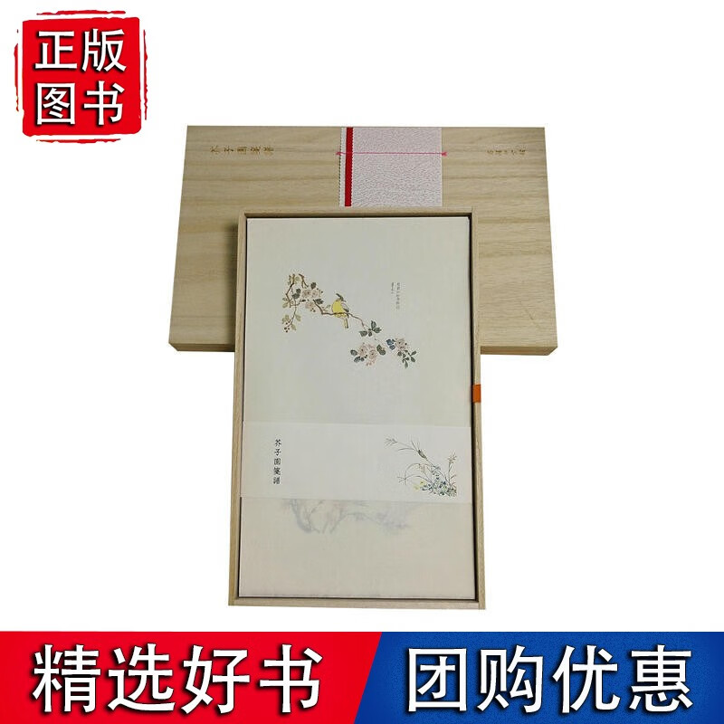 芥子园笺谱（木盒精装）