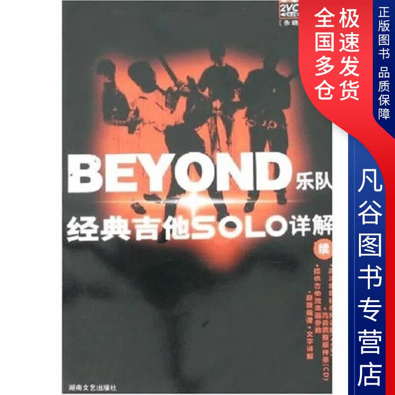 【书】BEYONG乐队经典吉他SOLO详解续