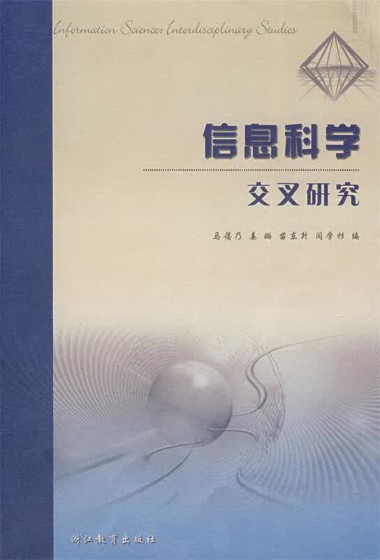 信息科学交叉研究