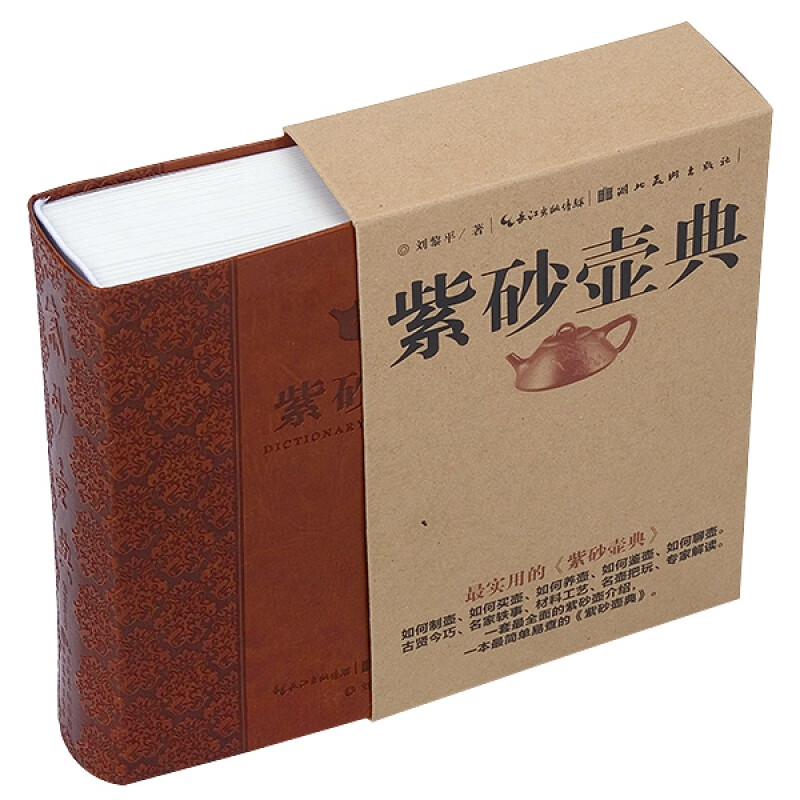 精装彩色 紫砂壶典 刘黎平 紫砂壶全书 鉴赏收藏工具书 相关知识 紫砂壶全集 实用的紫砂壶查询手册 关于紫砂壶的书 指南宝典