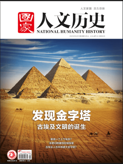 《国家人文历史》5月上第9期