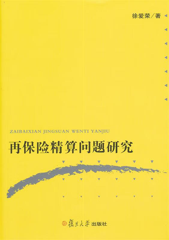 再保险精算问题研究 徐爱荣著【书】