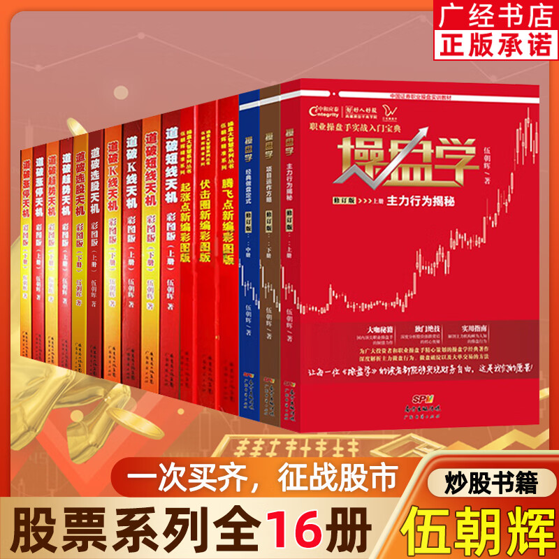 【全16册】包邮 伍朝辉盘口解读技术 操盘学+道破股市天机+起涨点腾飞点伏击圈 主力行为解密 股票趋势技术分析炒股入门书籍分时图