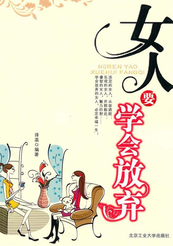 女人要学会放弃