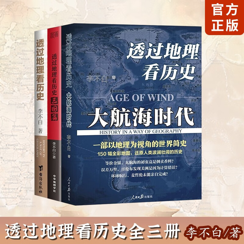 【现货】一读就上瘾的中国史+透过地理看历史系列 李不白著 大航海时代 三国篇 中国古代历史地理书籍 地理历史百科 中学生课外书 一读就入迷的中国史 【全套三册】透过地理看历史系列