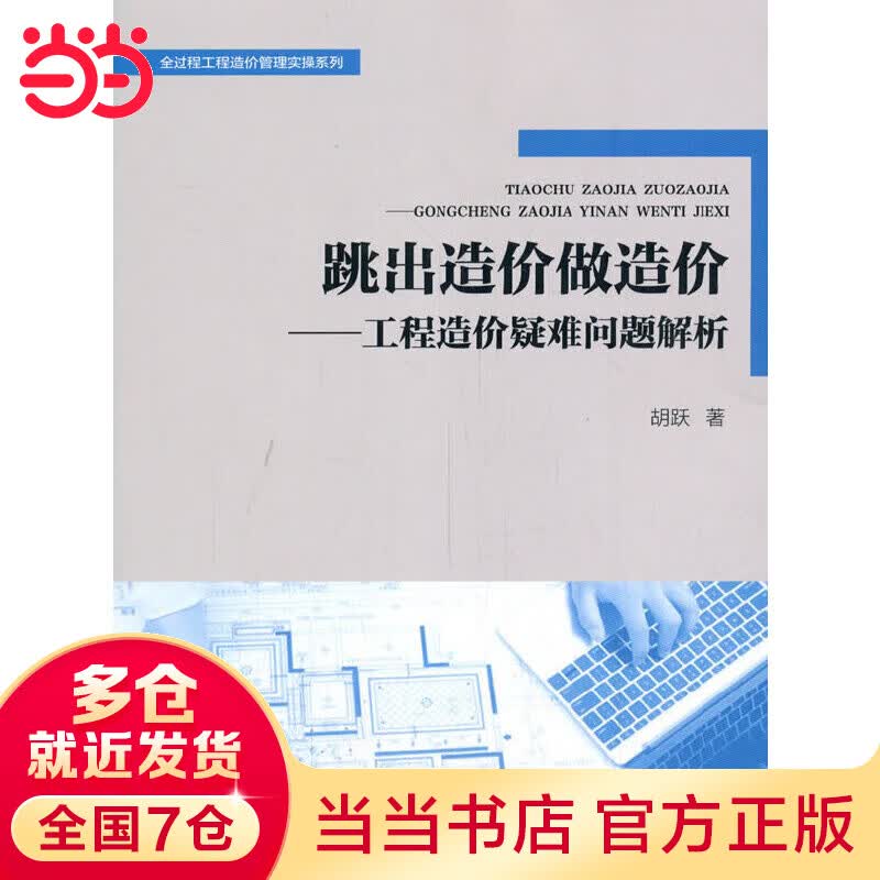 跳出造价做造价——工程造价疑难问题解析