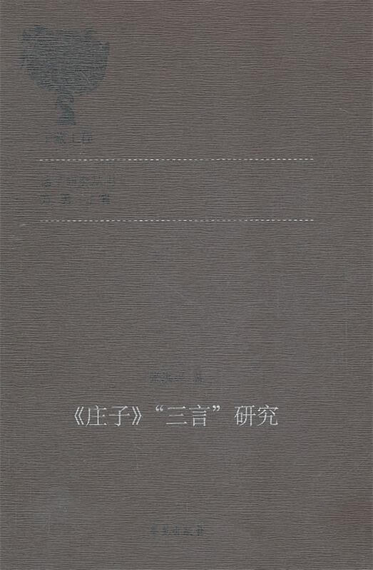 《庄子》“三言”研究 张洪兴著 学苑出版社 9787507738254